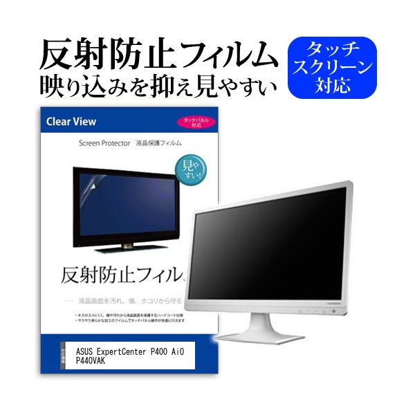 ASUS ExpertCenter P400 AiO P440VAK [ 23.8インチ]フィルム シート カバー プロテクター プロテクト フィルター フィルタ 液晶 保護 画面 スクリーン マット アンチグレア 反射 互換品