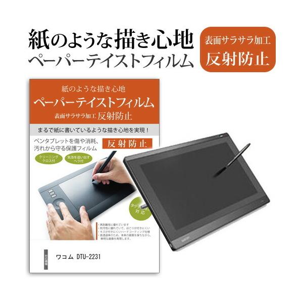 ワコム DTU-2231 (21.5インチ) 反射防止 ノングレア 液晶保護フィルム 保護フィルム 互換品