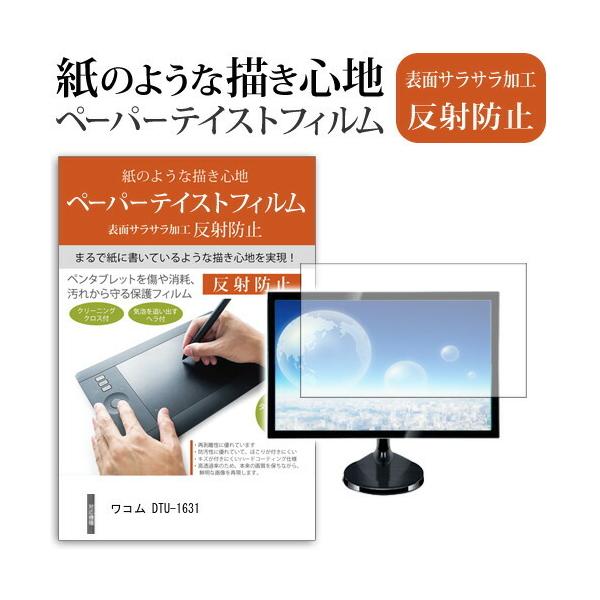 ワコム DTU-1631 (15.6インチ) 反射防止 ノングレア 液晶保護フィルム 保護フィルム 互換品