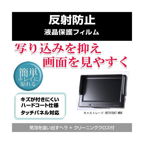 【目に優しい反射防止(ノングレア) 液晶保護フィルム】キャストレード HD701BAT-MBK [7インチワイド(800x480)]機種で使える目を保護、キズ防止、防水、防塵、液晶モニター(液晶ディスプレイ)保護フィルム(クリーニングクロス...