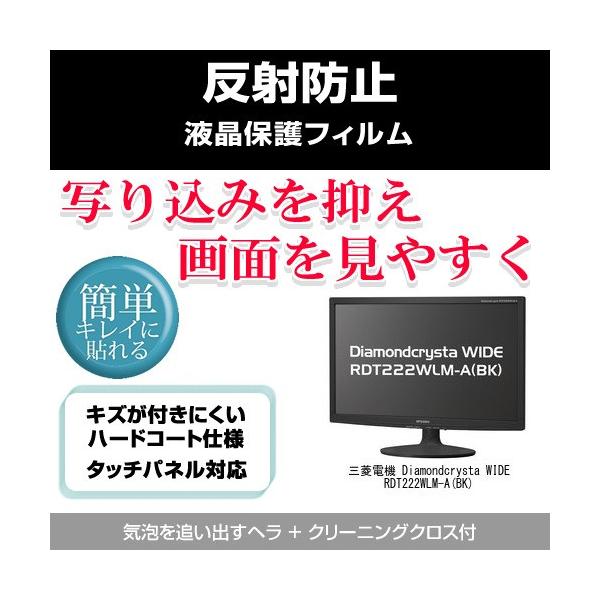 【目に優しい反射防止(ノングレア) 液晶保護フィルム】三菱電機 Diamondcrysta WIDE RDT222WLM-A(BK) [21.5インチワイド[1920x1080)]機種で使える目を保護、キズ防止、防水、防塵、液晶モニター(液...