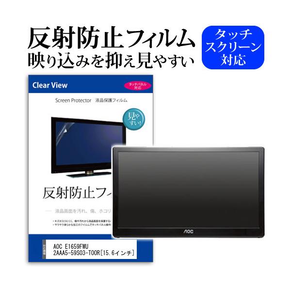 AOC E1659FWU 2AAA5-59S03-TOOR (15.6インチ) 反射防止 ノングレア 液晶保護フィルム 保護フィルム 互換品