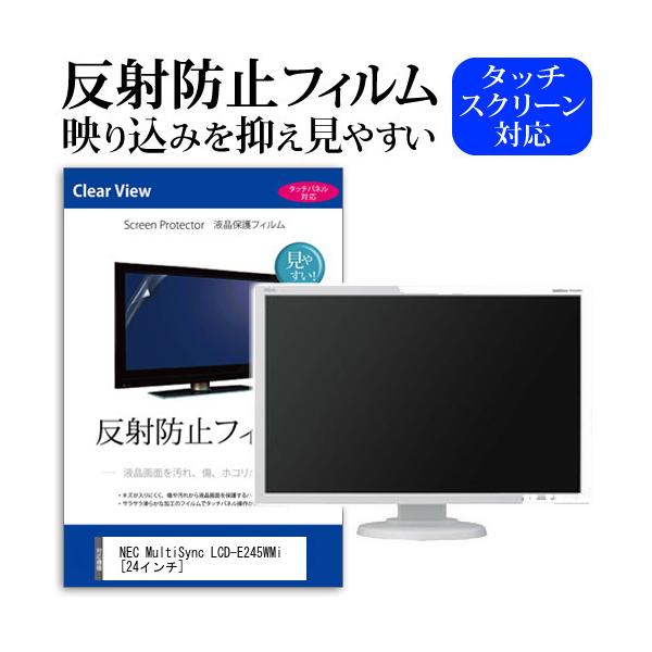 NEC MultiSync LCD-E245WMi 反射防止 ノングレア 液晶保護フィルム 保護フィルム 互換品