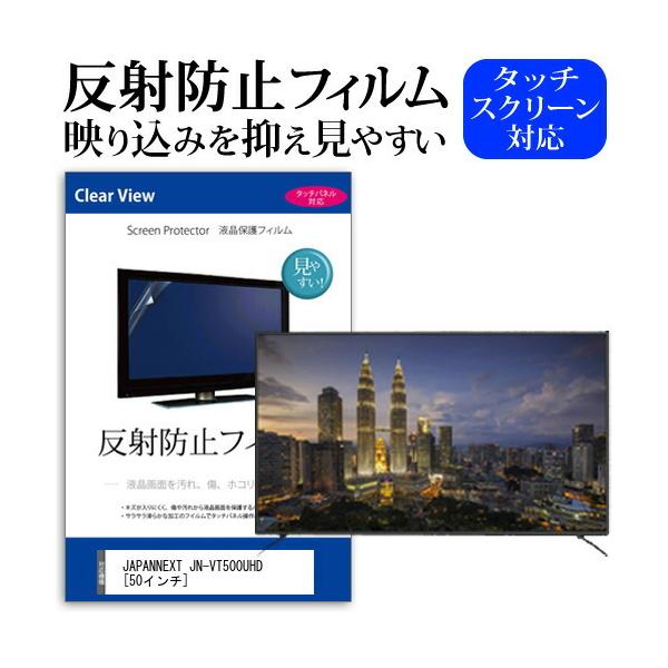 JAPANNEXT JN-VT500UHD (50インチ) 機種で使える 反射防止 ノングレア 液晶保護フィルム 保護フィルム 互換品