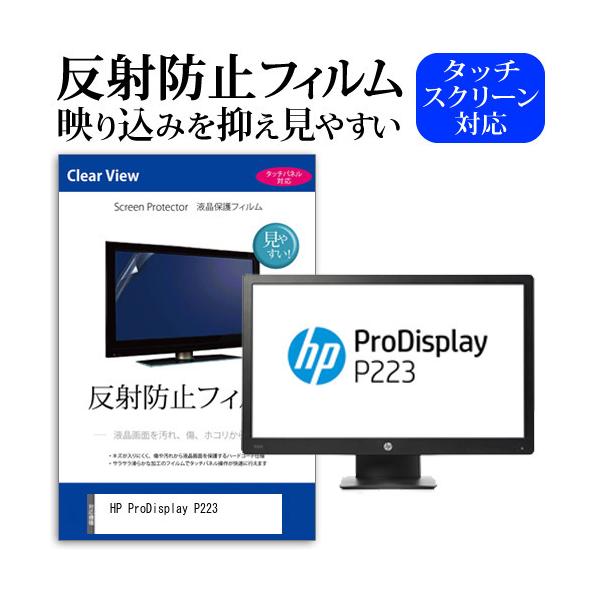 HP ProDisplay P223 (21.5インチ) 機種で使える 反射防止 ノングレア 液晶保護フィルム 保護フィルム 互換品