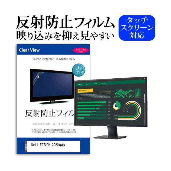 Dell E2720H 2020年版 (27インチ) 機種で使える 反射防止 ノングレア 液晶保護フィルム 保護フィルム 互換品