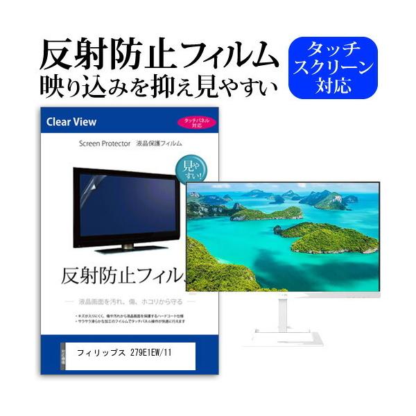 フィリップス 279E1EW/11 [27インチ(3840x2160)] 保護 フィルム カバー シート 反射防止 液晶保護フィルムフィルム シート カバー プロテクター プロテクト フィルター フィルタ 液晶 保護 画面 スクリーン マッ...