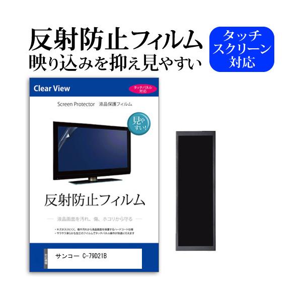 サンコー C-79D21B [7.9インチ(1280x400)] 保護 フィルム カバー シート 反射防止 液晶保護フィルムフィルム シート カバー プロテクター プロテクト フィルター フィルタ 液晶 保護 画面 スクリーン マット アン...
