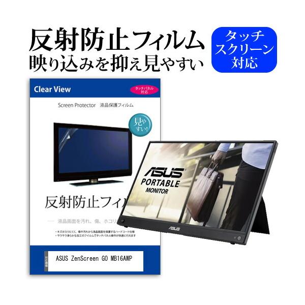 ASUS ZenScreen GO MB16AWP [15.6インチ(1920x1080)] 保護 フィルム カバー シート 反射防止 液晶保護フィルムフィルム シート カバー プロテクター プロテクト フィルター フィルタ 液晶 保護 画...