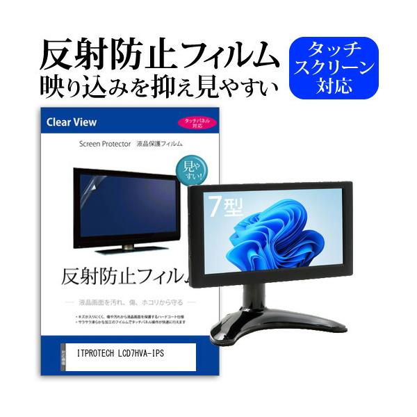 ITPROTECH LCD7HVA-IPS [7インチ(1280x720)] 保護 フィルム カバー シート 反射防止 液晶保護フィルムフィルム シート カバー プロテクター プロテクト フィルター フィルタ 液晶 保護 画面 スクリーン ...