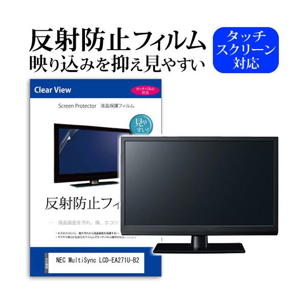 NEC MultiSync LCD-EA271U-B2 [27インチ(3840x2160)] 保護 フィルム カバー シート 反射防止 液晶保護フィルムフィルム シート カバー プロテクター プロテクト フィルター フィルタ 液晶 保護 画...