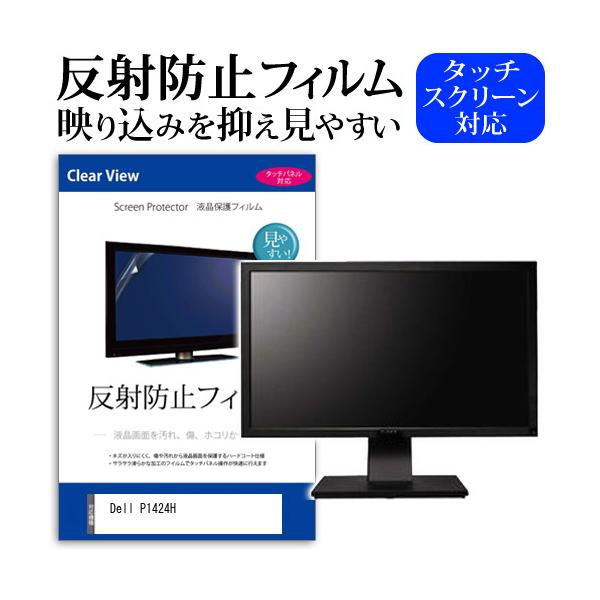 Dell P1424H [14インチ(1920x1080)] 保護 フィルム カバー シート 反射防止 液晶保護フィルムフィルム シート カバー プロテクター プロテクト フィルター フィルタ 液晶 保護 画面 スクリーン マット アンチグ...