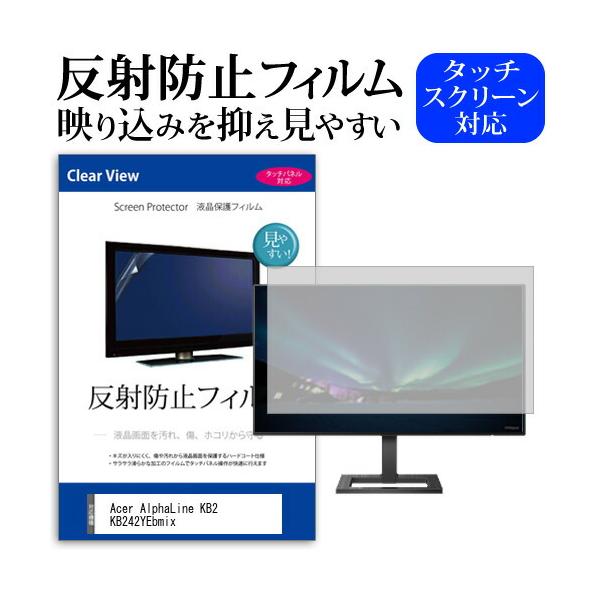 Acer AlphaLine KB2 KB242YEbmix [23.8インチ(1920x1080)] 保護 フィルム カバー シート 反射防止 液晶保護フィルムフィルム シート カバー プロテクター プロテクト フィルター フィルタ 液晶...