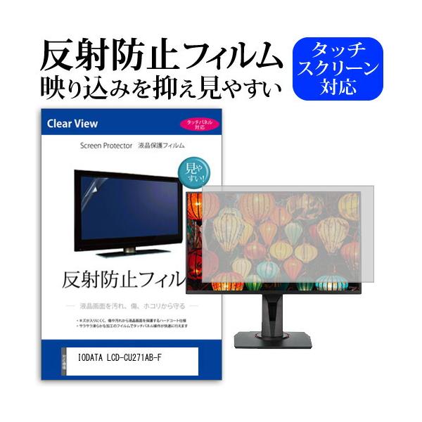 IODATA LCD-CU271AB-F [27インチ(3840x2160)] 保護 フィルム カバー シート 反射防止 液晶保護フィルムフィルム シート カバー プロテクター プロテクト フィルター フィルタ 液晶 保護 画面 スクリーン...
