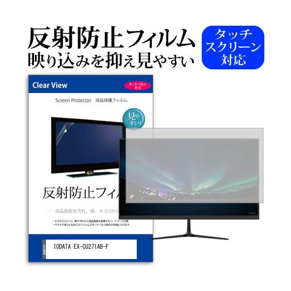 IODATA EX-CU271AB-F [27インチ(3840x2160)] 保護 フィルム カバー シート 反射防止 液晶保護フィルムフィルム シート カバー プロテクター プロテクト フィルター フィルタ 液晶 保護 画面 スクリーン ...