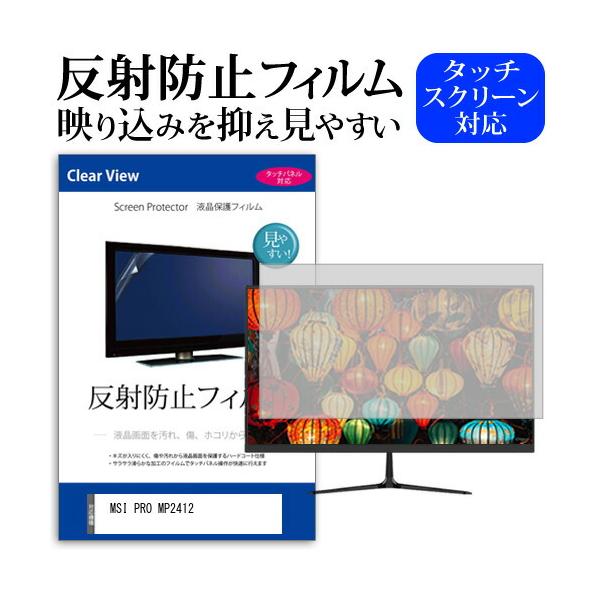 MSI PRO MP2412 [23.8インチ(1920x1080)] 保護 フィルム カバー シート 反射防止 液晶保護フィルムフィルム シート カバー プロテクター プロテクト フィルター フィルタ 液晶 保護 画面 スクリーン マット...