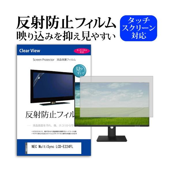 NEC MultiSync LCD-E224FL [21.5インチ(1920x1080)] 保護 フィルム カバー シート 反射防止 液晶保護フィルムフィルム シート カバー プロテクター プロテクト フィルター フィルタ 液晶 保護 画面...