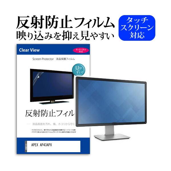 APEX AP43APX [43インチ(1920x1080)] 保護 フィルム カバー シート 反射防止 液晶保護フィルムフィルム シート カバー プロテクター プロテクト フィルター フィルタ 液晶 保護 画面 スクリーン マット アンチ...