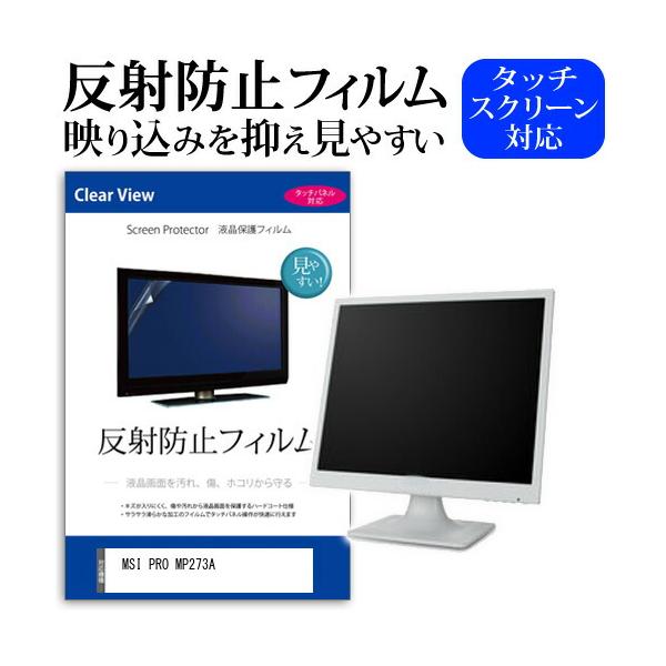 MSI PRO MP273A [27インチ(1920x1080)] 保護 フィルム カバー シート 反射防止 液晶保護フィルムフィルム シート カバー プロテクター プロテクト フィルター フィルタ 液晶 保護 画面 スクリーン マット ア...