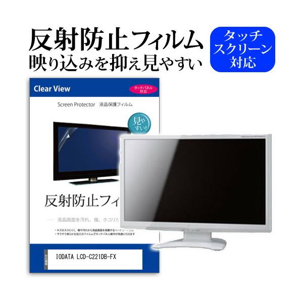IODATA LCD-C221DB-FX [21.5インチ(1920x1080)] 保護 フィルム カバー シート 反射防止 液晶保護フィルムフィルム シート カバー プロテクター プロテクト フィルター フィルタ 液晶 保護 画面 スクリ...