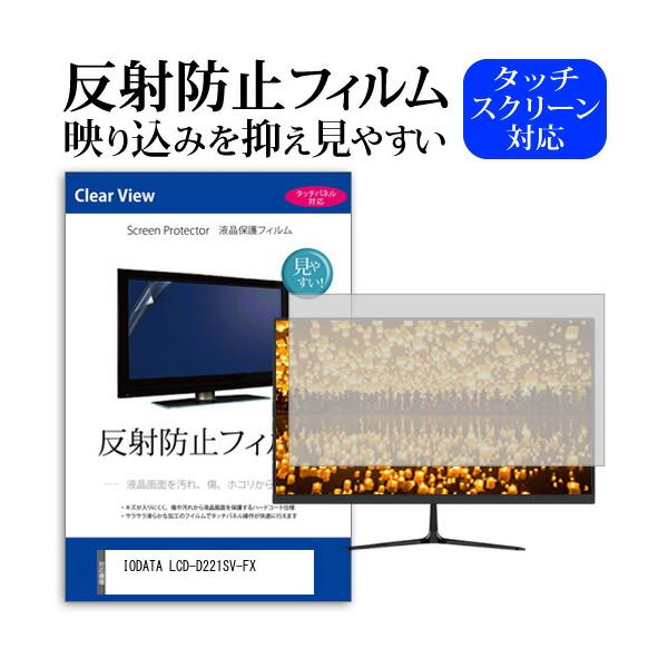 IODATA LCD-D221SV-FX [21.5インチ(1920x1080)] 保護 フィルム カバー シート 反射防止 液晶保護フィルムフィルム シート カバー プロテクター プロテクト フィルター フィルタ 液晶 保護 画面 スクリ...
