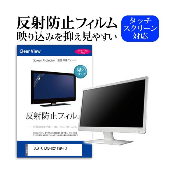 IODATA LCD-D241SD-FX [23.8インチ(1920x1080)] 保護 フィルム カバー シート 反射防止 液晶保護フィルムフィルム シート カバー プロテクター プロテクト フィルター フィルタ 液晶 保護 画面 スクリ...