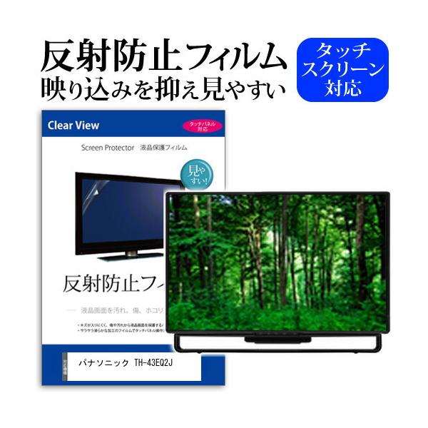 パナソニック TH-43EQ2J [43インチ(3840x2160)] 保護 フィルム カバー シート 反射防止 液晶保護フィルムフィルム シート カバー プロテクター プロテクト フィルター フィルタ 液晶 保護 画面 スクリーン マット...