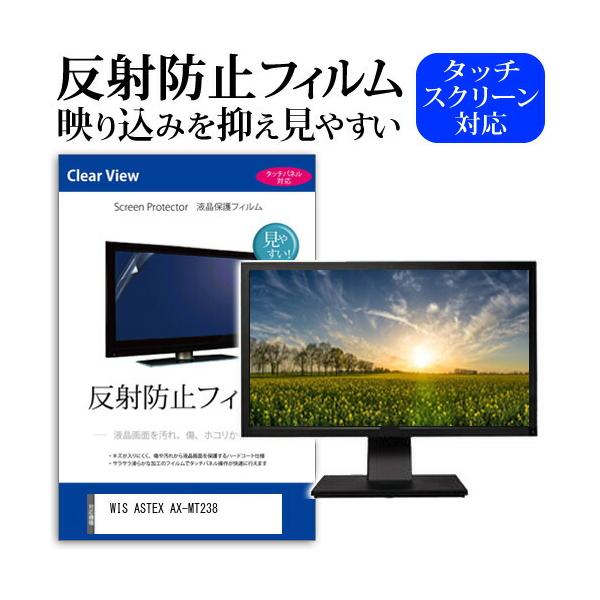 WIS ASTEX AX-MT238 [23.8インチ(1920x1080)] 保護 フィルム カバー シート 反射防止 液晶保護フィルムフィルム シート カバー プロテクター プロテクト フィルター フィルタ 液晶 保護 画面 スクリーン...