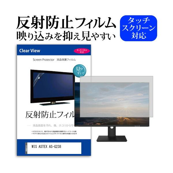 WIS ASTEX AS-G238 [23.8インチ(1920x1080)] 保護 フィルム カバー シート 反射防止 液晶保護フィルムフィルム シート カバー プロテクター プロテクト フィルター フィルタ 液晶 保護 画面 スクリーン ...
