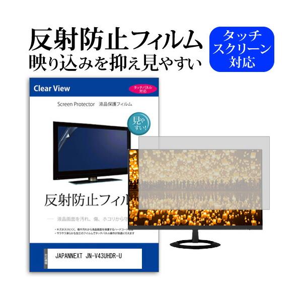 JAPANNEXT JN-V43UHDR-U [43インチ(3840x2160)] 保護 フィルム カバー シート 反射防止 液晶保護フィルムフィルム シート カバー プロテクター プロテクト フィルター フィルタ 液晶 保護 画面 スクリ...
