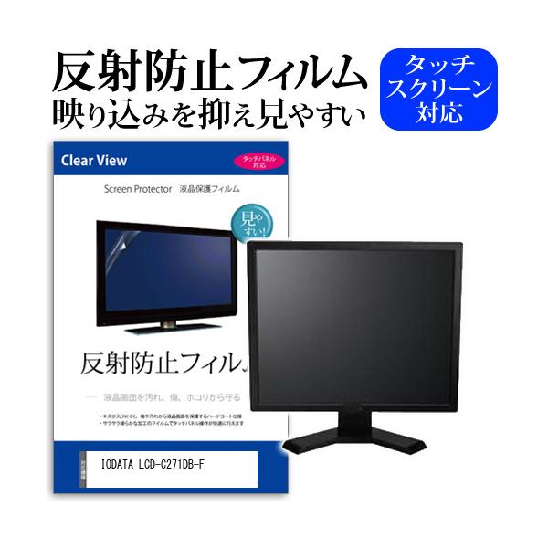 IODATA LCD-C271DB-F [27インチ(1920x1080)] 保護 フィルム カバー シート 反射防止 液晶保護フィルムフィルム シート カバー プロテクター プロテクト フィルター フィルタ 液晶 保護 画面 スクリーン ...
