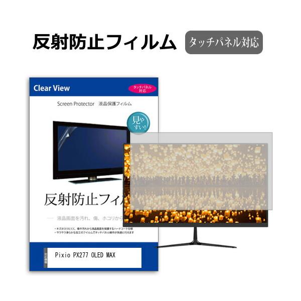 Pixio PX277 OLED MAX [27インチ(2560x1440)]保護 フィルム カバー シート 反射防止 液晶保護フィルムフィルム シート カバー プロテクター プロテクト フィルター フィルタ 液晶 保護 画面 スクリーン ...