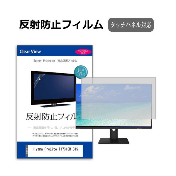 iiyama ProLite T1731SR-B1S [17インチ(1280x1024)]保護 フィルム カバー シート 反射防止 液晶保護フィルムフィルム シート カバー プロテクター プロテクト フィルター フィルタ 液晶 保護 画面 ...