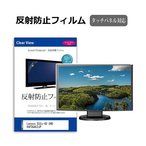 Lenovo D32u-40 UHD 66FDGAC2JP [31.5インチ(3840x2160)]保護 フィルム カバー シート 反射防止 液晶保護フィルムフィルム シート カバー プロテクター プロテクト フィルター フィルタ 液晶 保...