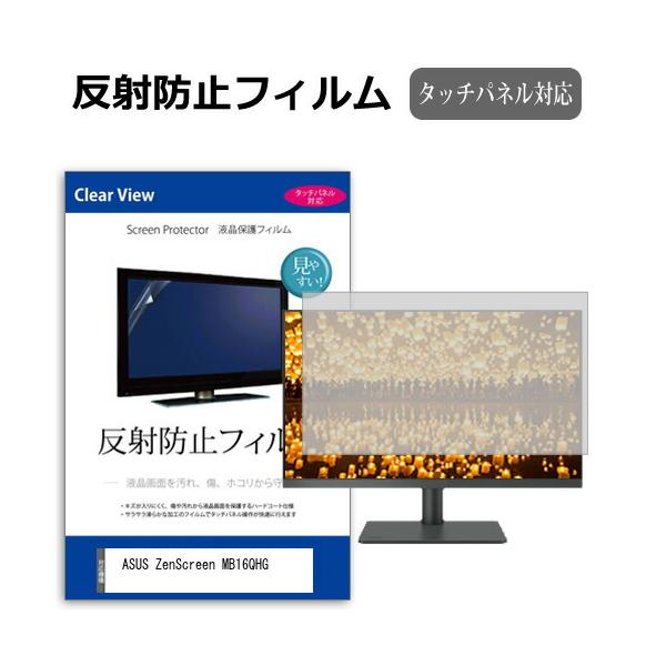 ASUS ZenScreen MB16QHG [16インチ(2560x1600)]保護 フィルム カバー シート 反射防止 液晶保護フィルムフィルム シート カバー プロテクター プロテクト フィルター フィルタ 液晶 保護 画面 スクリー...