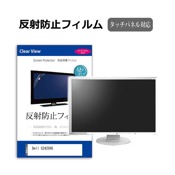 Dell S2425HS [23.8インチ(1920x1080)]保護 フィルム カバー シート 反射防止 液晶保護フィルムフィルム シート カバー プロテクター プロテクト フィルター フィルタ 液晶 保護 画面 スクリーン マット アン...