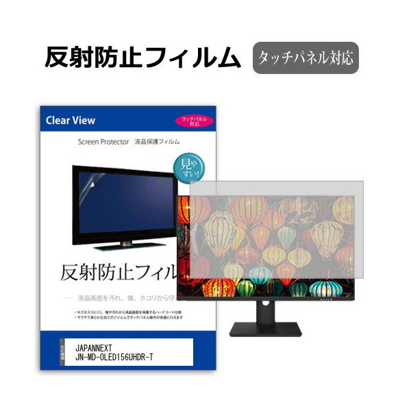 JAPANNEXT JN-MD-OLED156UHDR-T [15.6インチ(3840x2160)]保護 フィルム カバー シート 反射防止 液晶保護フィルムフィルム シート カバー プロテクター プロテクト フィルター フィルタ 液晶 保...