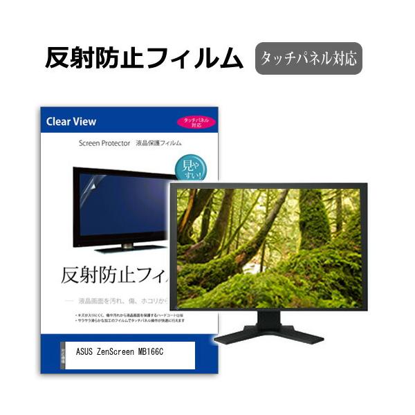 ASUS ZenScreen MB166C [15.6インチ(1920x1080)] 保護 フィルム カバー シート 反射防止 液晶保護フィルムフィルム シート カバー プロテクター プロテクト フィルター フィルタ 液晶 保護 画面 スク...