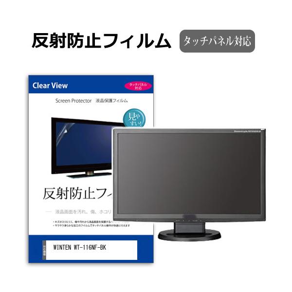 WINTEN WT-116NF-BK [11.6インチ(1366x768)] 保護 フィルム カバー シート 反射防止 液晶保護フィルムフィルム シート カバー プロテクター プロテクト フィルター フィルタ 液晶 保護 画面 スクリーン ...