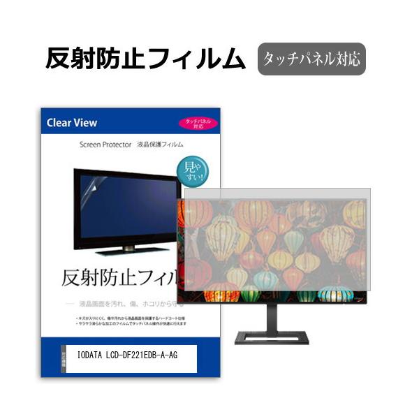 IODATA LCD-DF221EDB-A-AG [21.5インチ(1920x1080)] 保護 フィルム カバー シート 反射防止 液晶保護フィルムフィルム シート カバー プロテクター プロテクト フィルター フィルタ 液晶 保護 画面...