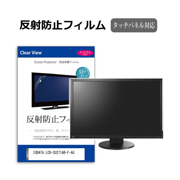 IODATA LCD-CU271AB-F-AG [27インチ(3840x2160)] 保護 フィルム カバー シート 反射防止 液晶保護フィルムフィルム シート カバー プロテクター プロテクト フィルター フィルタ 液晶 保護 画面 スク...