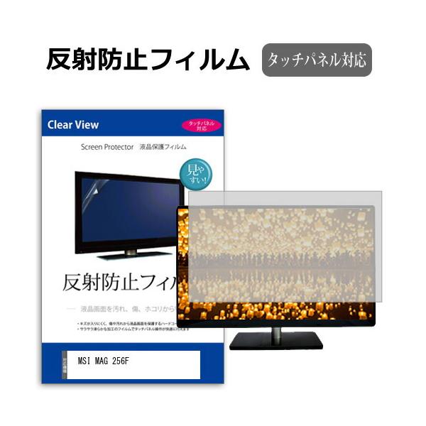 MSI MAG 256F [24.5インチ(1920x1080)] 保護 フィルム カバー シート 反射防止 液晶保護フィルムフィルム シート カバー プロテクター プロテクト フィルター フィルタ 液晶 保護 画面 スクリーン マット ア...