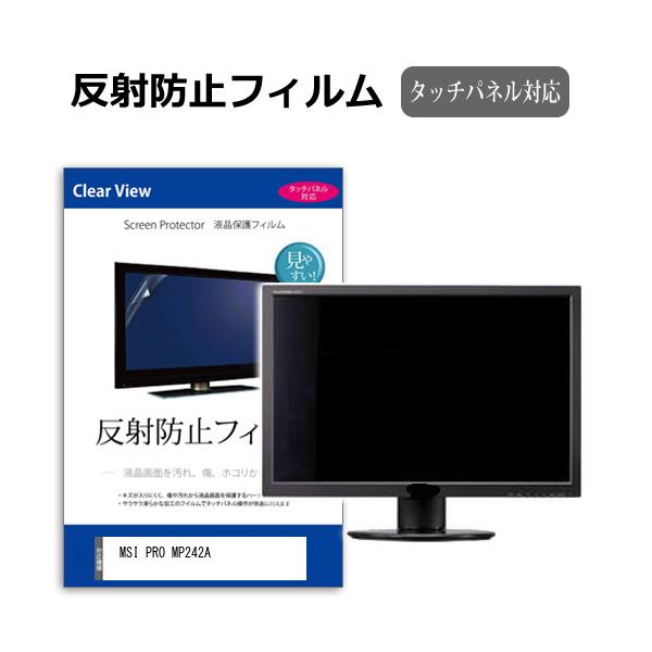 MSI PRO MP242A [23.8インチ(1920x1080)] 保護 フィルム カバー シート 反射防止 液晶保護フィルムフィルム シート カバー プロテクター プロテクト フィルター フィルタ 液晶 保護 画面 スクリーン マット...