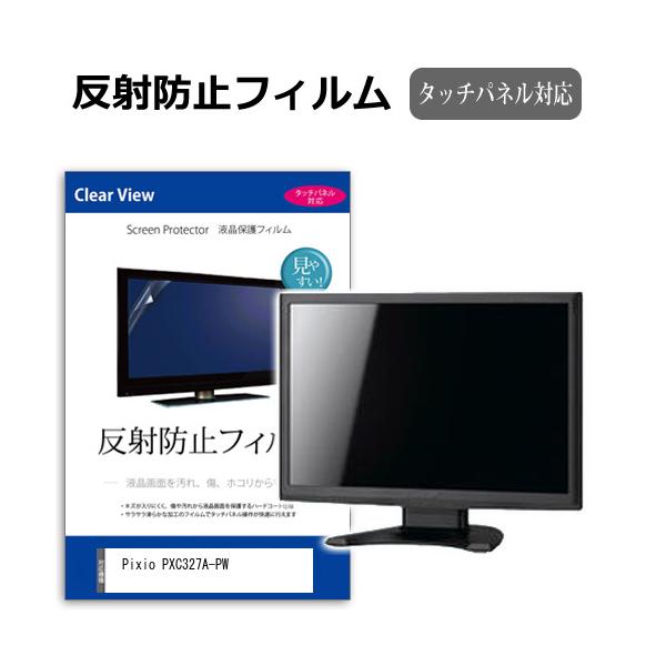 Pixio PXC327A-PW [31.5インチ(2560x1440)] 保護 フィルム カバー シート 反射防止 液晶保護フィルムフィルム シート カバー プロテクター プロテクト フィルター フィルタ 液晶 保護 画面 スクリーン マ...