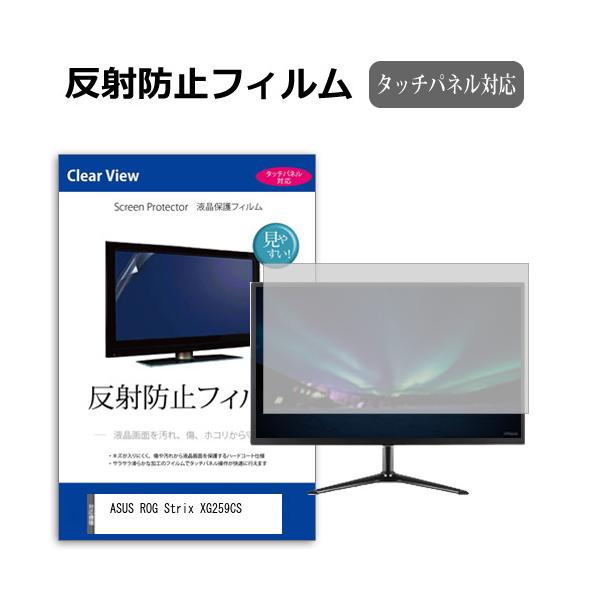 ASUS ROG Strix XG259CS [24.5インチ(1920x1080)] 保護 フィルム カバー シート 反射防止 液晶保護フィルムフィルム シート カバー プロテクター プロテクト フィルター フィルタ 液晶 保護 画面 ス...