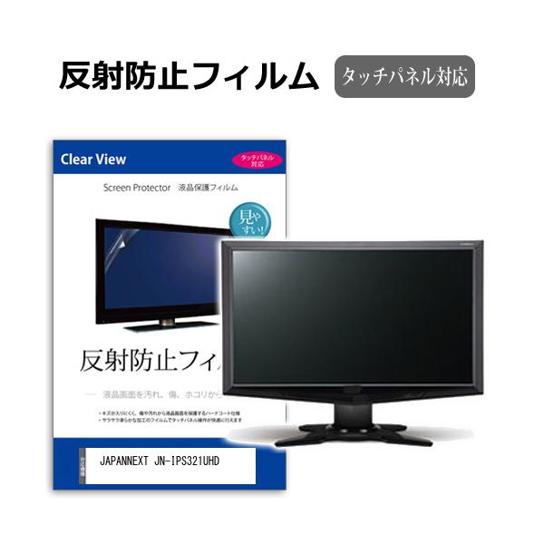 JAPANNEXT JN-IPS321UHD [32インチ(3840x2160)] 保護 フィルム カバー シート 反射防止 液晶保護フィルムフィルム シート カバー プロテクター プロテクト フィルター フィルタ 液晶 保護 画面 スクリ...