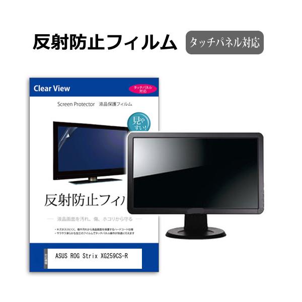 ASUS ROG Strix XG259CS-R [24.5インチ(1920x1080)] 保護 フィルム カバー シート 反射防止 液晶保護フィルムフィルム シート カバー プロテクター プロテクト フィルター フィルタ 液晶 保護 画面...
