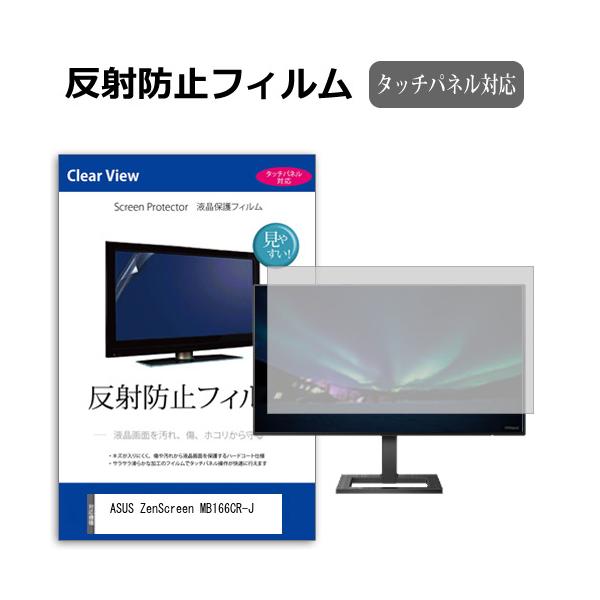 ASUS ZenScreen MB166CR-J [15.6インチ] 互換品 保護 フィルム カバー シート 反射防止 液晶保護フィルムASUS ZenScreen MB166CR-J 15.6インチ 互換品 保護 フィルム カバー シート...