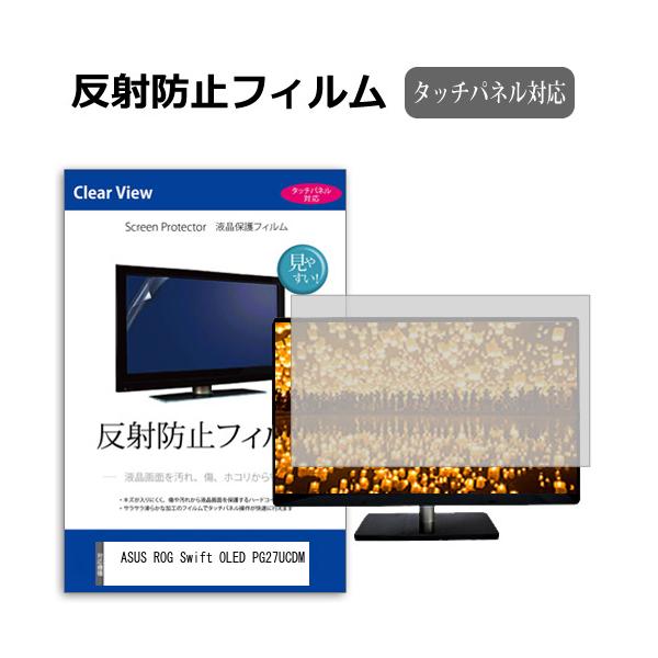 ASUS ROG Swift OLED PG27UCDM [26.5インチ] 互換品 保護 フィルム カバー シート 反射防止 液晶保護フィルムASUS ROG Swift OLED PG27UCDM 26.5インチ 互換品 保護 フィルム...