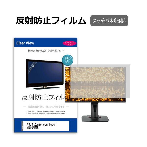 ASUS ZenScreen Touch MB16AMTR [15.6インチ] 互換品 保護 フィルム カバー シート 反射防止 液晶保護フィルムASUS ZenScreen Touch MB16AMTR [15.6インチ]フィルム シート...
